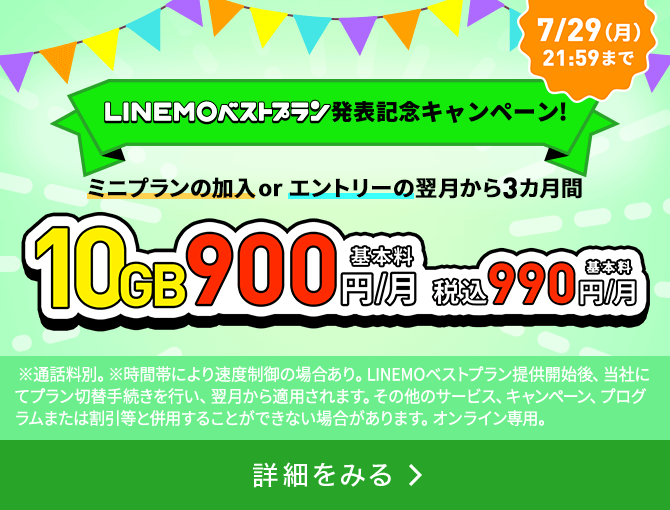 LINEMOベストプラン発表記念キャンペーン｜【公式】LINEMO - ラインモ｜格安SIM／格安スマホ