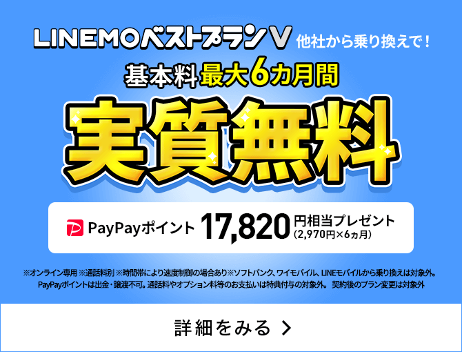 LINEMOベストプランV 30GB 6カ月間実質無料キャンペーン｜【公式】LINEMO - ラインモ｜格安SIM／格安スマホ