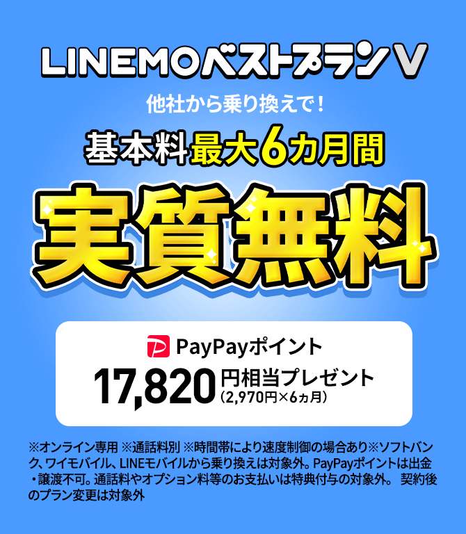 格安SIM/格安スマホ【LINEMO】公式サイト｜今ならお申し込みでPayPayポイントがもらえる！
