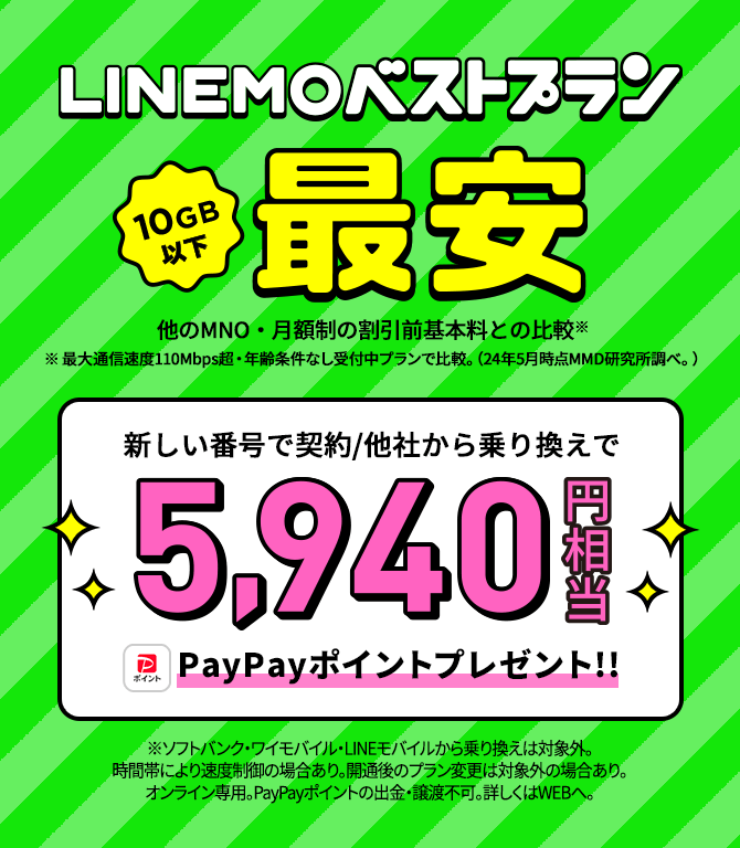 格安SIM/格安スマホ【LINEMO】公式サイト｜今ならお申し込みでPayPayポイントがもらえる！