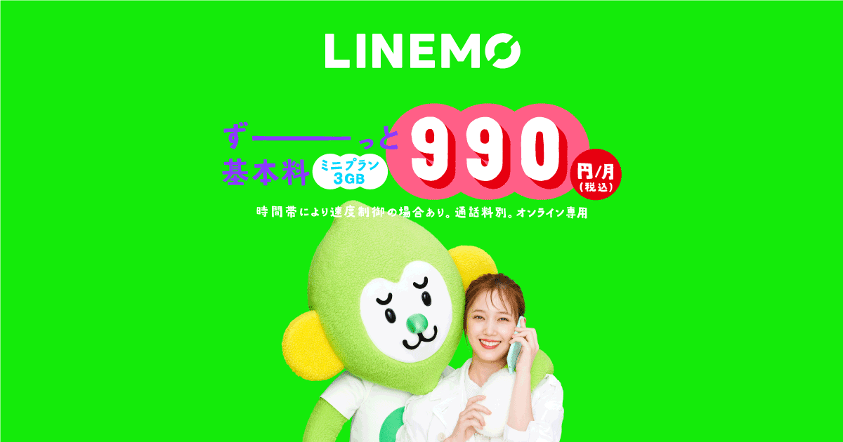 LINE MOBILE契約者必見！！今すぐ回線見直して！！ | いしかわつかさです。