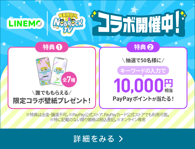 LINEMOベストプランV対象！PayPayポイントプレゼントキャンペーン｜【公式】LINEMO - ラインモ｜格安SIM／格安スマホ