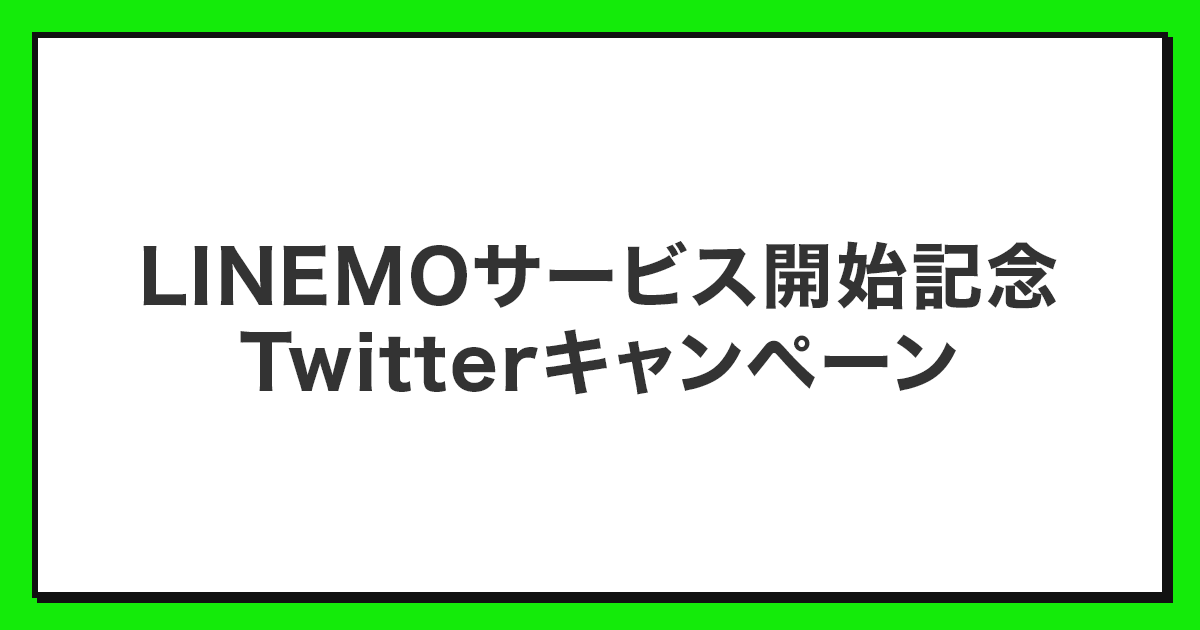 LINEMOサービス開始記念Twitterキャンペーン｜キャンペーン｜【公式】LINEMO - ラインモ｜格安SIM／格安スマホ
