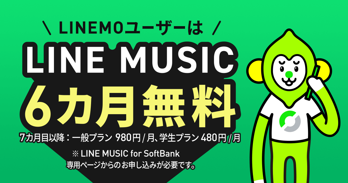 格安SIM/格安スマホ【LINEMO】公式サイト｜LINE MUSIC for SoftBank｜サービス