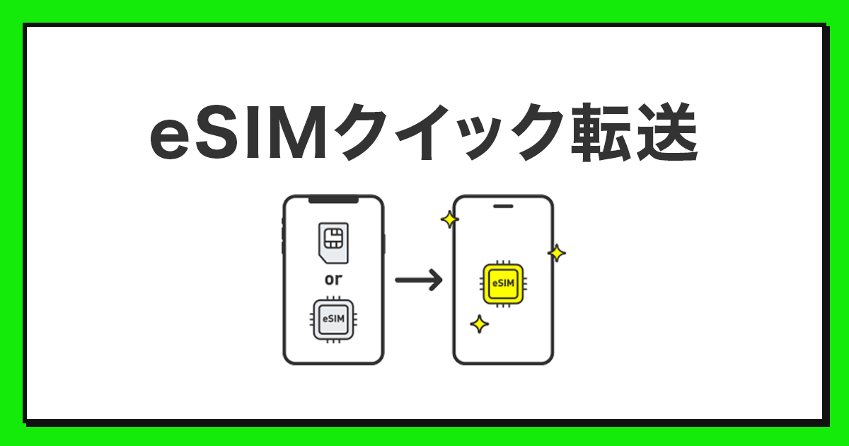 格安SIM/格安スマホ【LINEMO】公式サイト｜eSIM クイック転送・Android eSIM転送｜手続き方法