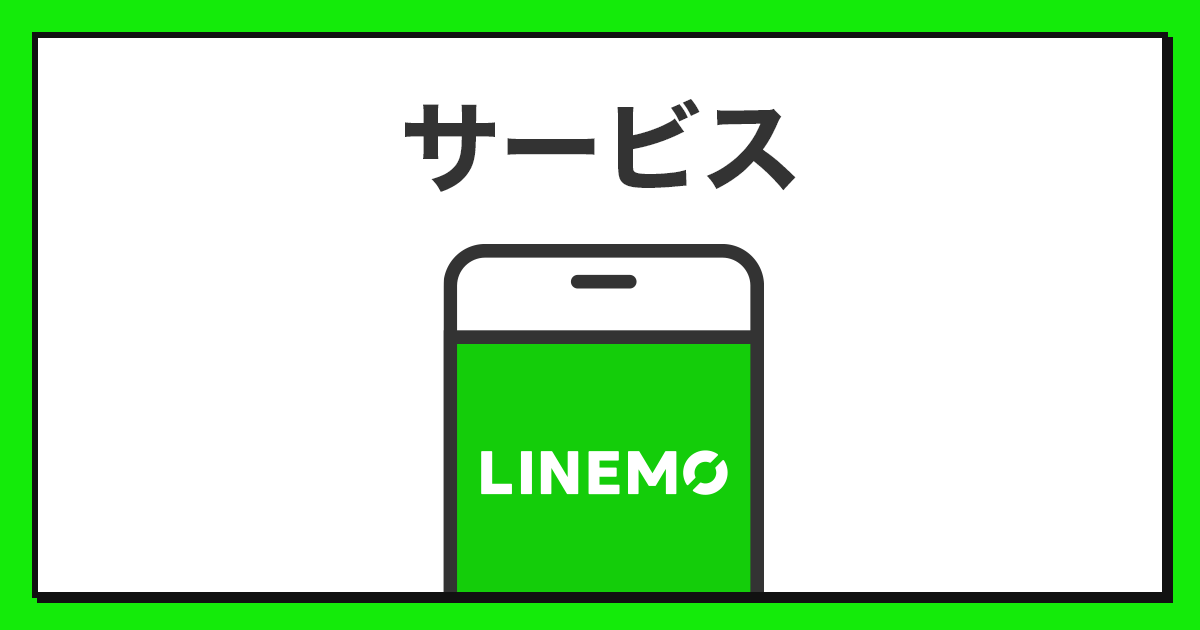 格安SIM/格安スマホ【LINEMO】公式サイト｜サービス