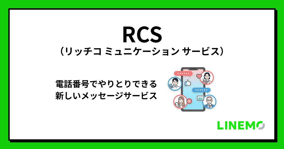 格安SIM/格安スマホ【LINEMO】公式サイト｜RCS（リッチ コミュニケーション サービス）｜サービス