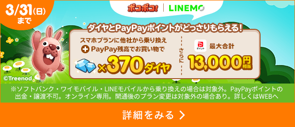 LINE ポコポコ×LIEMOキャンペーン｜【公式】LINEMO - ラインモ｜格安SIM／格安スマホ