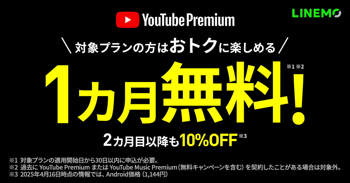 格安SIM/格安スマホ【LINEMO】公式サイト｜YouTube Premium｜サービス