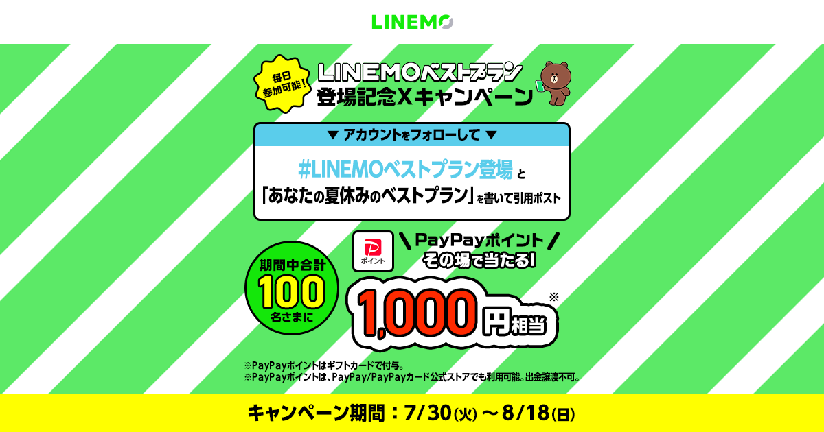 LINEMOベストプラン登場記念Xキャンペーン｜キャンペーン｜【公式】LINEMO - ラインモ｜格安SIM／格安スマホ