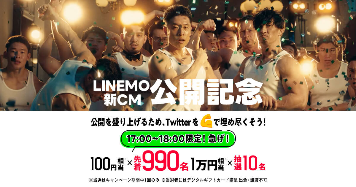 #ラインモのご依頼ンモCM公開記念Twitterキャンペーン｜キャンペーン｜【公式】LINEMO - ラインモ｜格安SIM／格安スマホ