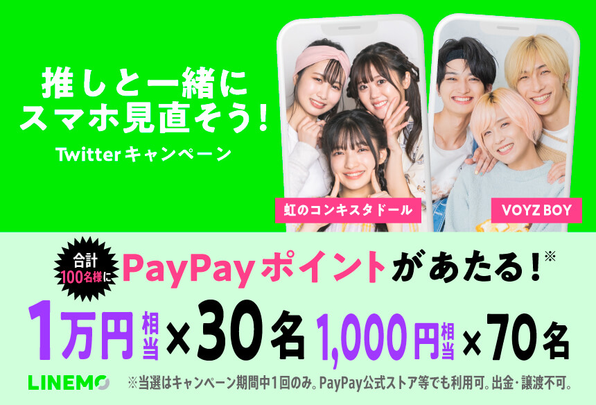 推しと一緒にスマホ見直そう！Twitter キャンペーン｜キャンペーン｜【公式】LINEMO - ラインモ｜格安SIM／格安スマホ