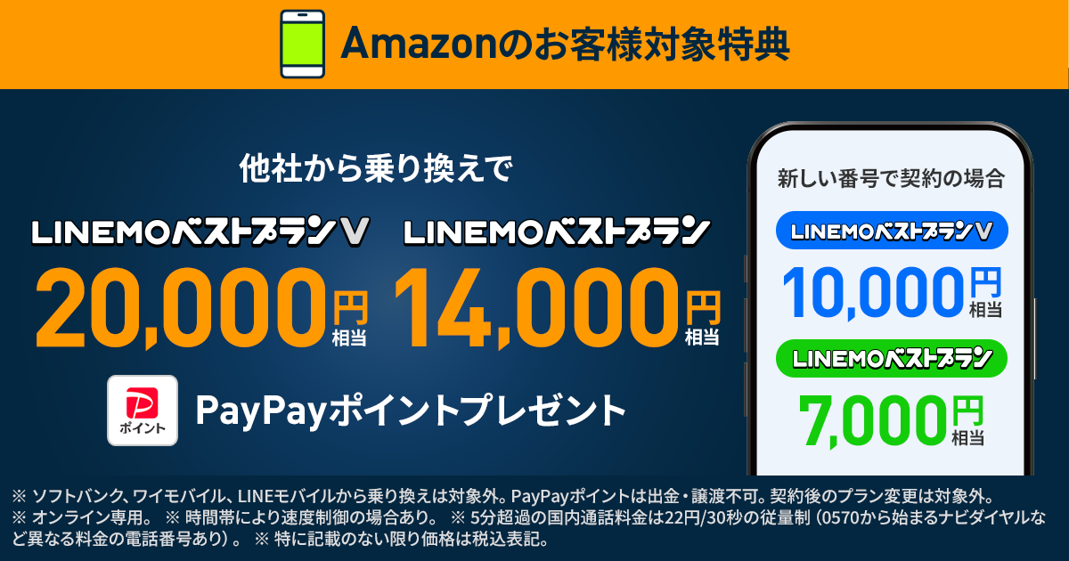 Amazon対象PayPayポイントプレゼントキャンペーン｜【公式】LINEMO - ラインモ｜格安SIM／格安スマホ