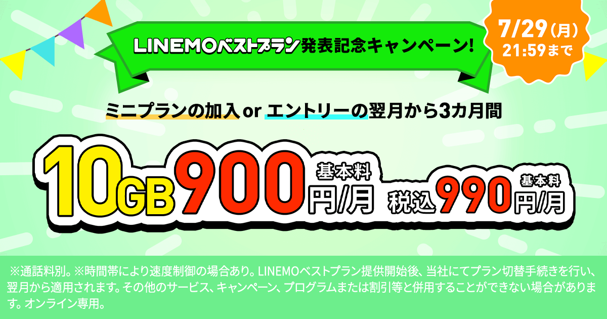 LINEMOベストプラン発表記念キャンペーン｜【公式】LINEMO - ラインモ｜格安SIM／格安スマホ