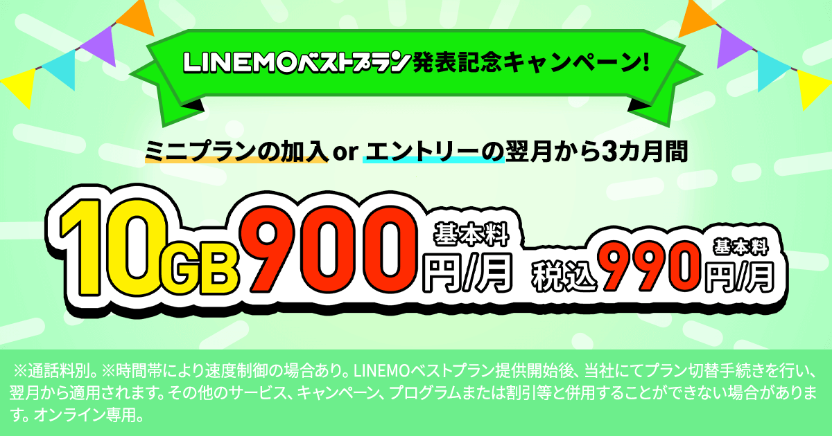 LINEMOベストプラン発表記念キャンペーン｜【公式】LINEMO - ラインモ｜格安SIM／格安スマホ