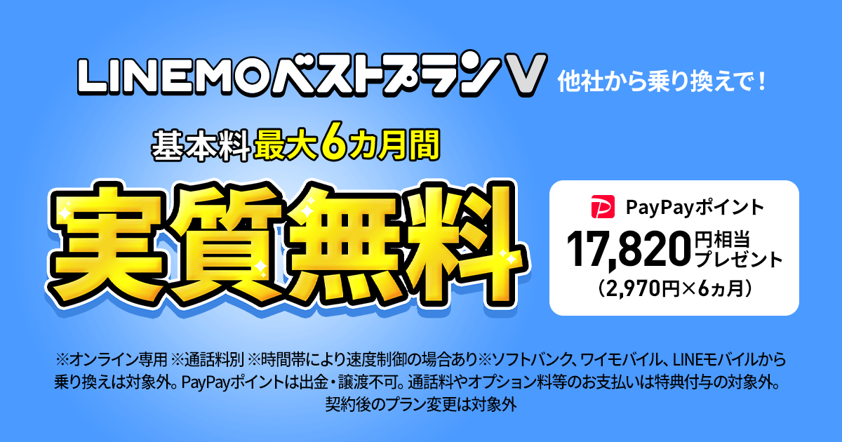 LINEMOベストプランV 30GB 6カ月間実質無料キャンペーン｜【公式】LINEMO - ラインモ｜格安SIM／格安スマホ