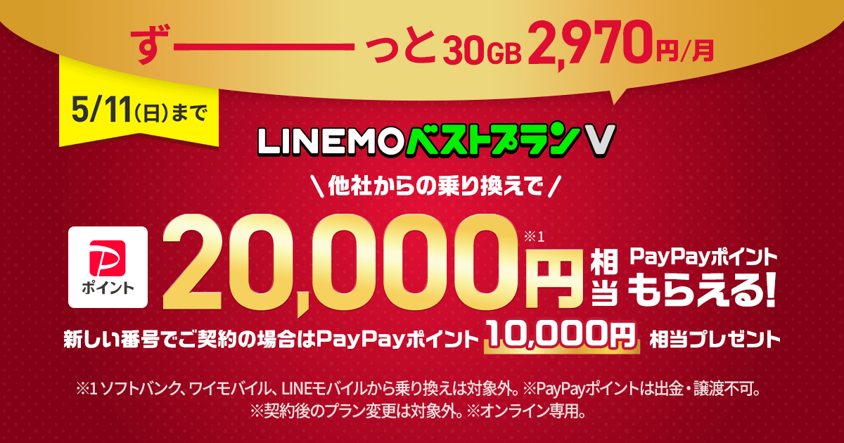 LINEMOベストプランV対象！PayPayポイントプレゼントキャンペーン｜【公式】LINEMO - ラインモ｜格安SIM／格安スマホ