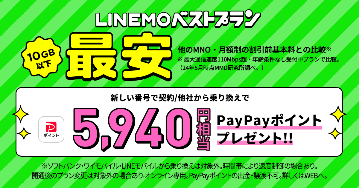 LINEMOベストプラン対象！PayPayポイントプレゼントキャンペーン｜【公式】LINEMO - ラインモ｜格安SIM／格安スマホ