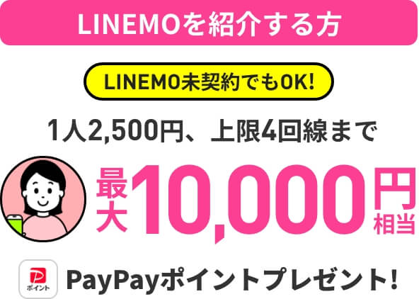 LINEMOベストプラン紹介キャンペーン｜【公式】LINEMO - ラインモ｜格安SIM／格安スマホ