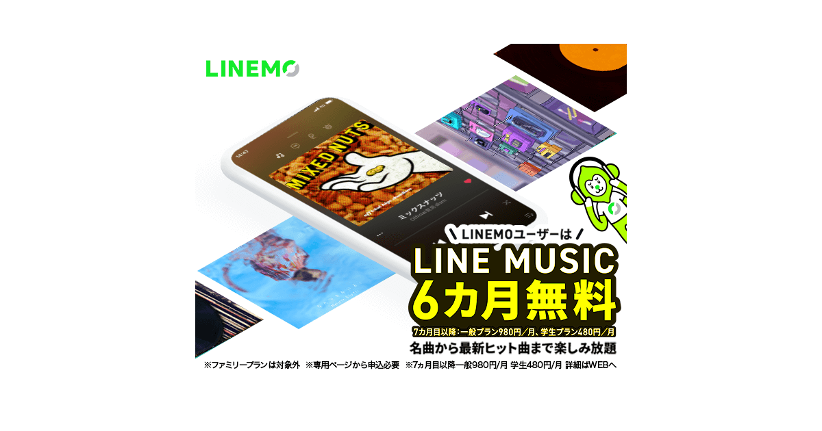 LINE MUSIC 6カ月無料キャンペーン｜【公式】LINEMO - ラインモ｜格安SIM／格安スマホ