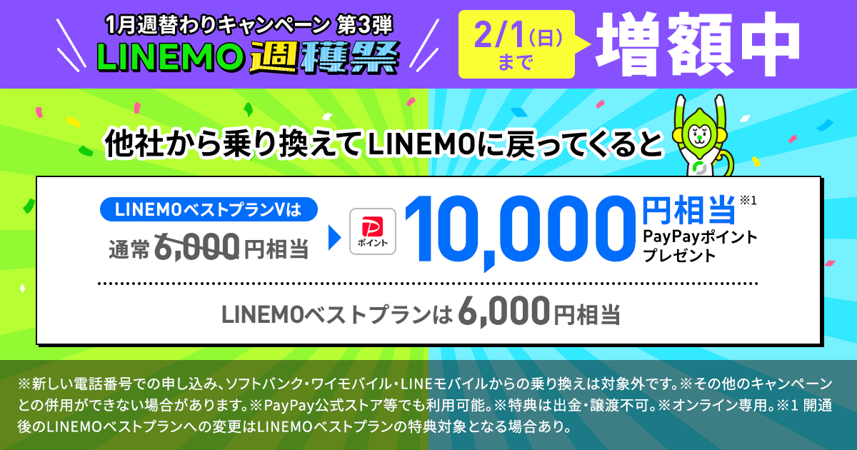 LINEMOおかえりだモンキャンペーン｜キャンペーン｜【公式】LINEMO - ラインモ｜格安SIM／格安スマホ