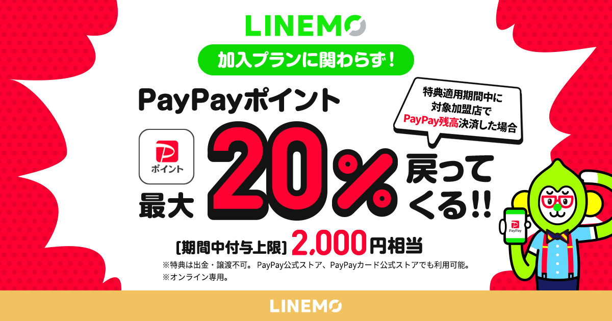 PayPayポイント20%戻ってくるキャンペーン｜【公式】LINEMO - ラインモ｜格安SIM／格安スマホ