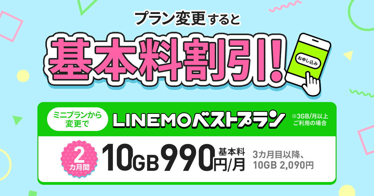 プラン変更で月額基本料割引キャンペーン｜【公式】LINEMO - ラインモ｜格安SIM／格安スマホ