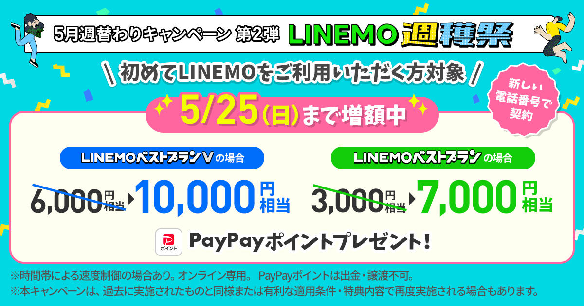 5/25(日)まで！新しい電話番号で契約でPayPayポイント特典増額中！｜LINEMO週穫祭｜【公式】LINEMO - ラインモ｜格安SIM／格安スマホ