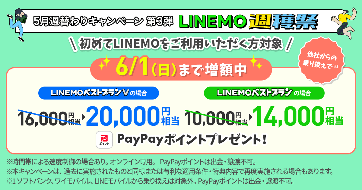 6/1(日)まで！のりかえでPayPayポイント特典増額中！｜LINEMO週穫祭｜【公式】LINEMO - ラインモ｜格安SIM／格安スマホ