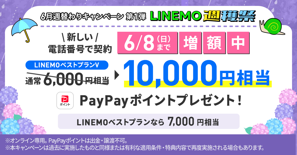 6/8(日)まで！新しい電話番号で契約でPayPayポイント特典増額中！｜LINEMO週穫祭｜【公式】LINEMO - ラインモ｜格安SIM／格安スマホ
