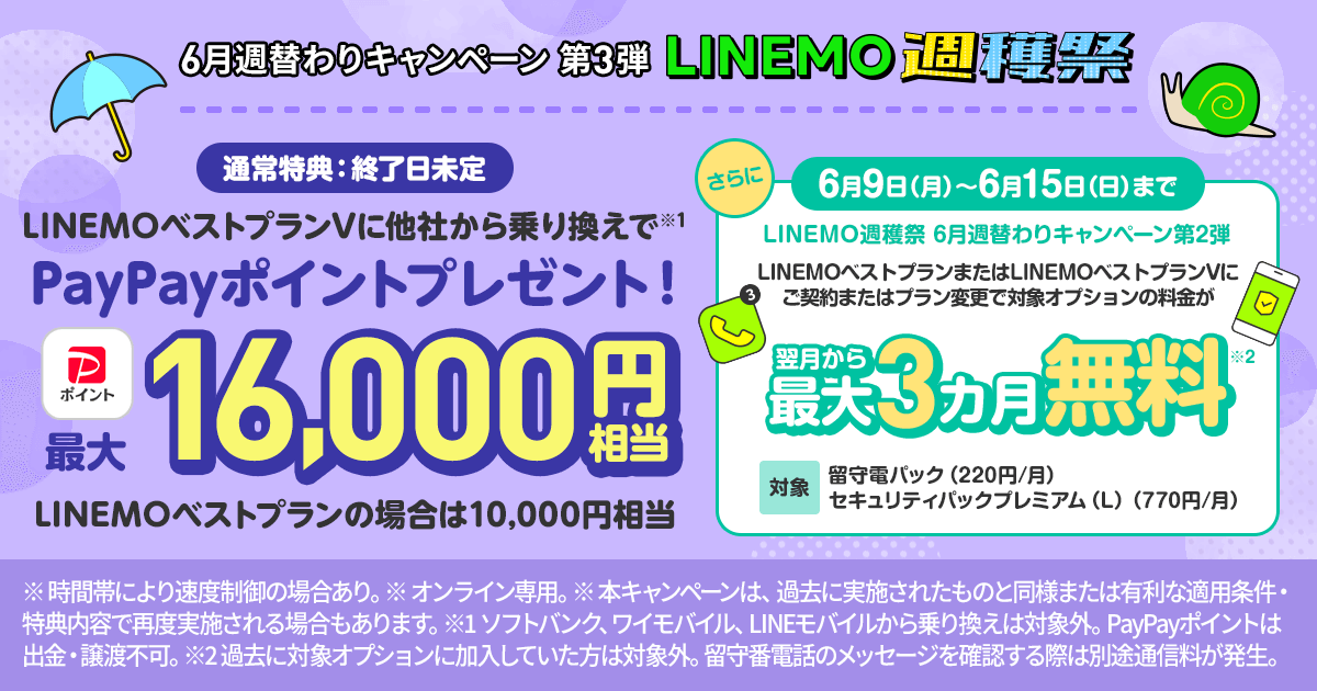 6/15(日)まで！留守電パック＋セキュリティパックプレミアム（L）3カ月無料｜LINEMO週穫祭｜【公式】LINEMO - ラインモ｜格安SIM／格安スマホ