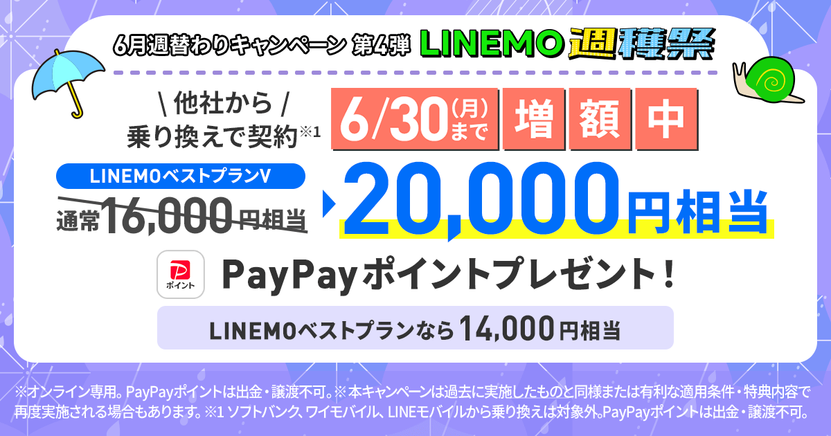 6/30(月)まで！のりかえでPayPayポイント特典増額中！｜LINEMO週穫祭｜【公式】LINEMO - ラインモ｜格安SIM／格安スマホ