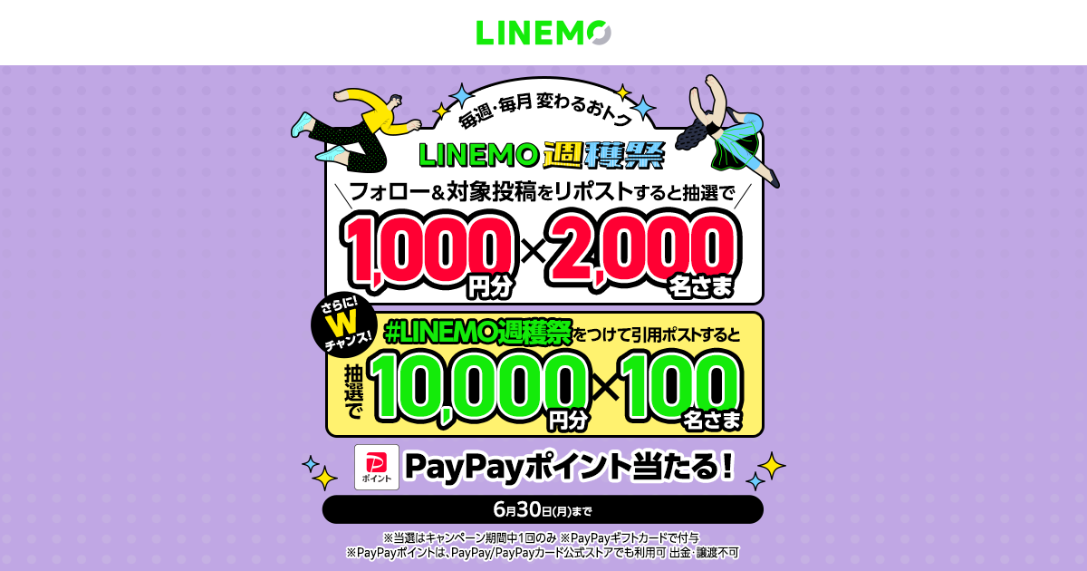 LINEMO週穫祭フォロー&リポストキャンペーン｜LINEMO週穫祭｜【公式】LINEMO - ラインモ｜格安SIM／格安スマホ