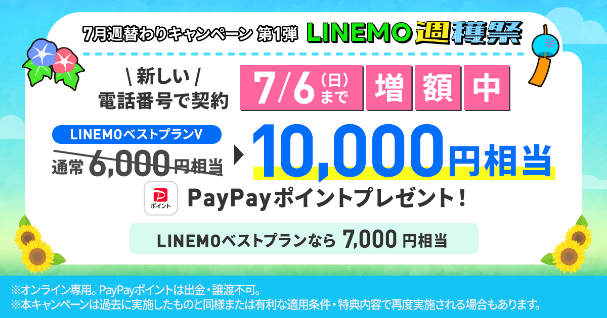 7/6(日)まで！新しい電話番号で契約でPayPayポイント特典増額中！｜LINEMO週穫祭｜【公式】LINEMO - ラインモ｜格安SIM／格安スマホ
