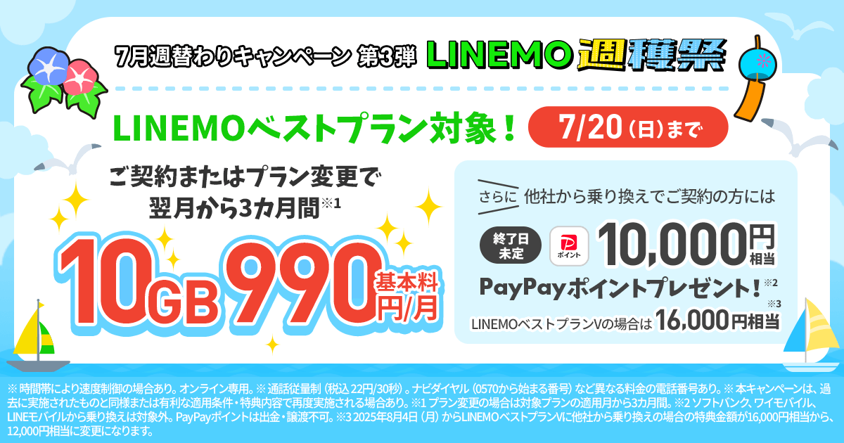 7/20(日)まで！LINEMOベストプラン 3カ月間10GB990円で使える｜LINEMO週穫祭｜【公式】LINEMO - ラインモ｜格安SIM／格安スマホ