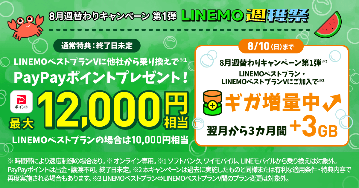 8/10(日)まで！ギガ増量中｜LINEMO週穫祭｜【公式】LINEMO - ラインモ｜格安SIM／格安スマホ