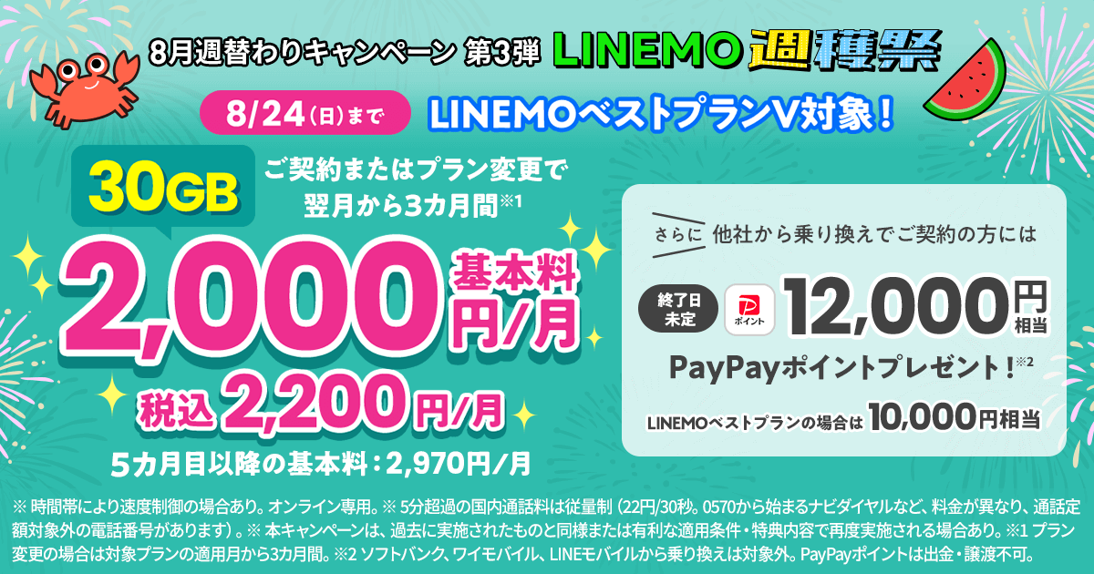 8/24(日)まで！LINEMOベストプランV 基本料割引キャンペーン｜LINEMO週穫祭｜【公式】LINEMO - ラインモ｜格安SIM／格安スマホ