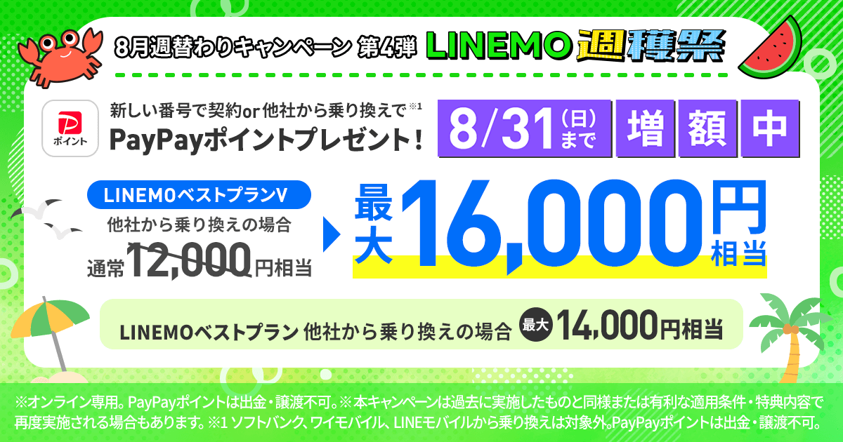 8/31(日)まで！新しい電話番号で契約または乗り換えでPayPayポイント特典増額中！｜LINEMO週穫祭｜【公式】LINEMO - ラインモ｜格安SIM／格安スマホ