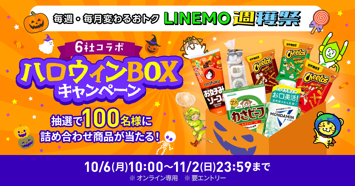 LINEMO週穫祭6社コラボ！ハロウィンBOXキャンペーン｜LINEMO週穫祭｜【公式】LINEMO - ラインモ｜格安SIM／格安スマホ