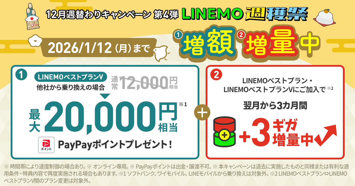 2026/1/12（月）まで！新しい電話番号で契約または乗り換えでPayPayポイント特典増額中！｜LINEMO週穫祭｜【公式】LINEMO - ラインモ｜格安SIM／格安スマホ