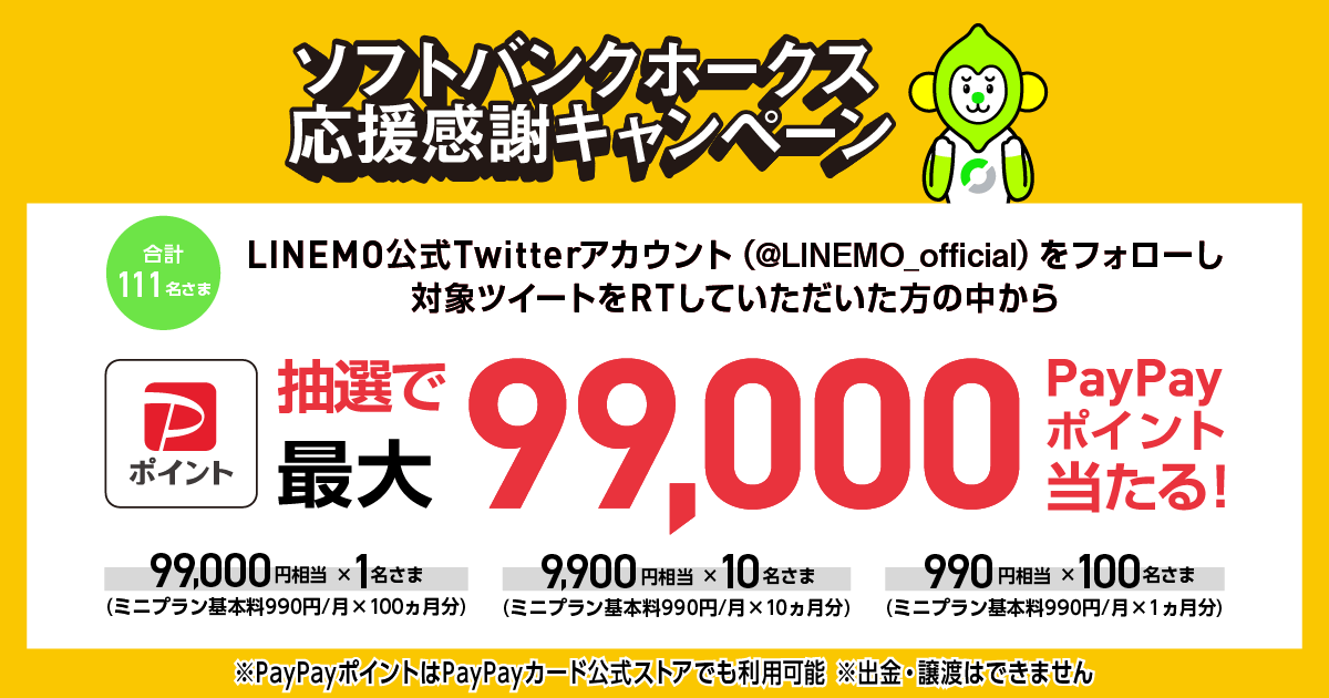 ソフトバンクホークス応援感謝キャンペーン｜キャンペーン｜【公式】LINEMO - ラインモ｜格安SIM／格安スマホ