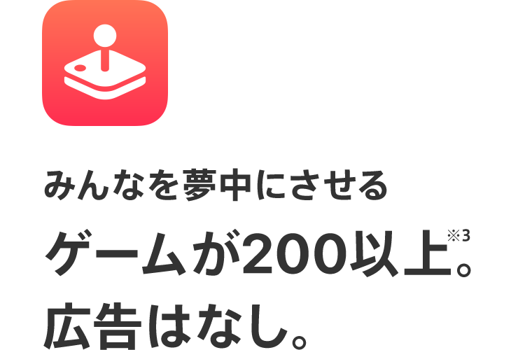 Apple Arcade｜【公式】LINEMO - ラインモ｜格安SIM／格安スマホ