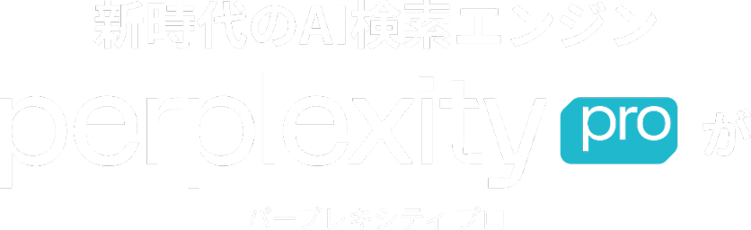 Perplexity Pro｜【公式】LINEMO - ラインモ｜格安SIM／格安スマホ